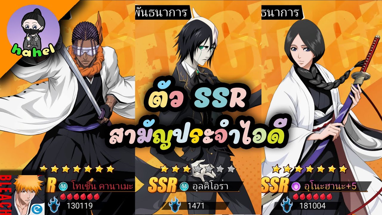 ตัว SSR สามัญประจำไอดี : Bleach Eternal Soul EP.424 - YouTube