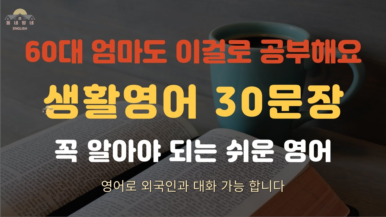 실생활에서 많이 사용하는 쉬운 생활영어 30문장기초영어 반복듣기영어회화 흘려듣기 30문장듣고 따라하기 영어쉐도잉 Youtube