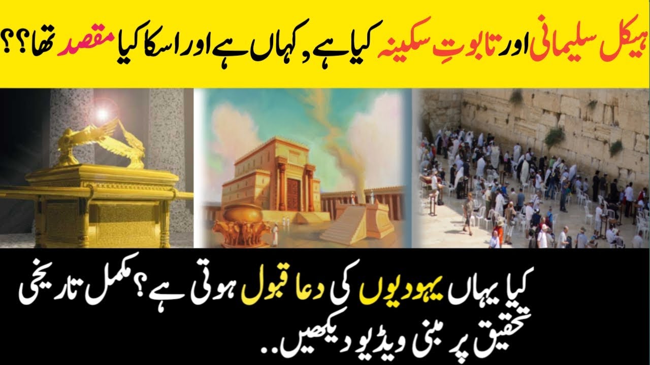 Real History of Solomon's Temple aur Taboot-e-Sakina | Haikal-e ...