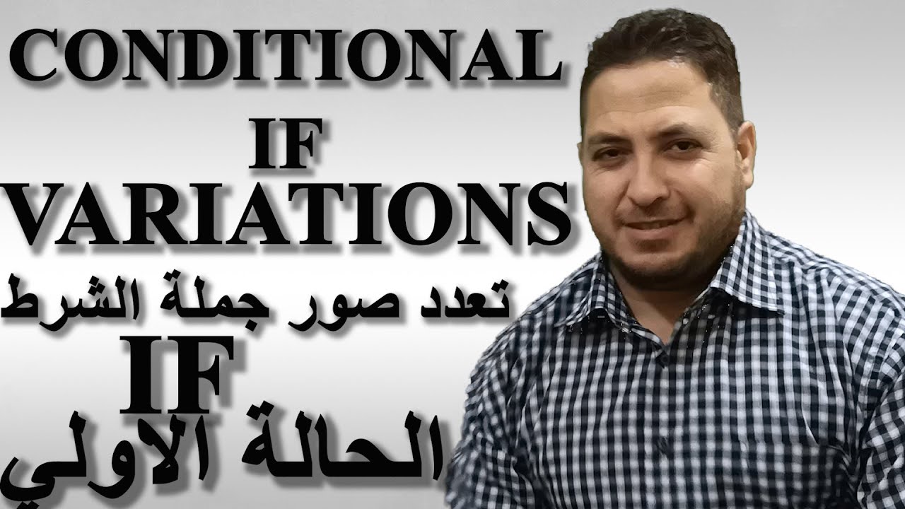 IF CLAUSE VARIATIONS IN THE FIRST CONDITIONAL II تعدد صور جملة الشرط في فيديو واحد - YouTube