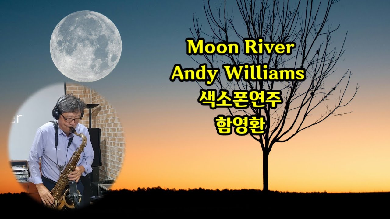 Moon River Andy Williams 색소폰연주 함영환 - YouTube
