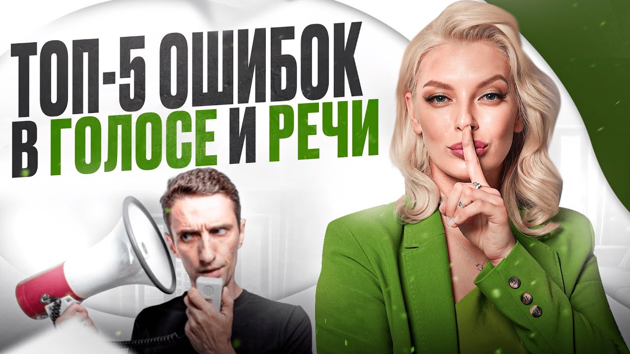 Исправь ЭТО! Главные ОШИБКИ и секреты в постановке голоса и красивой ...