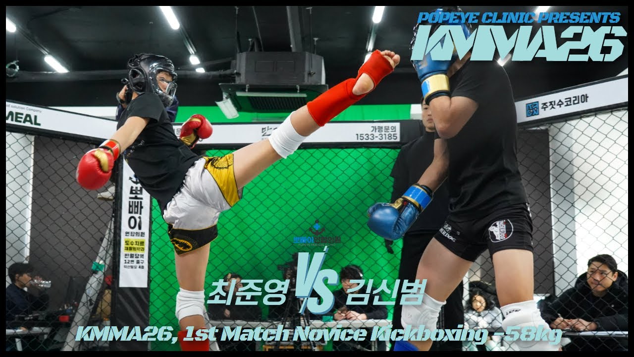 뽀빠이연합의원KMMA26 제1경기: 최준영(점프짐) vs 김신범(언더독MMA) - YouTube