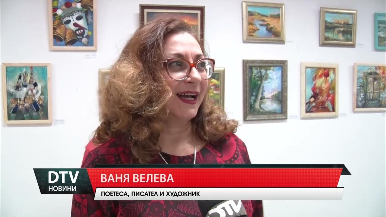 В арт фоайето на ОА Ямбол откриха шестата изложба на художника белетриста и поетесата Ваня
