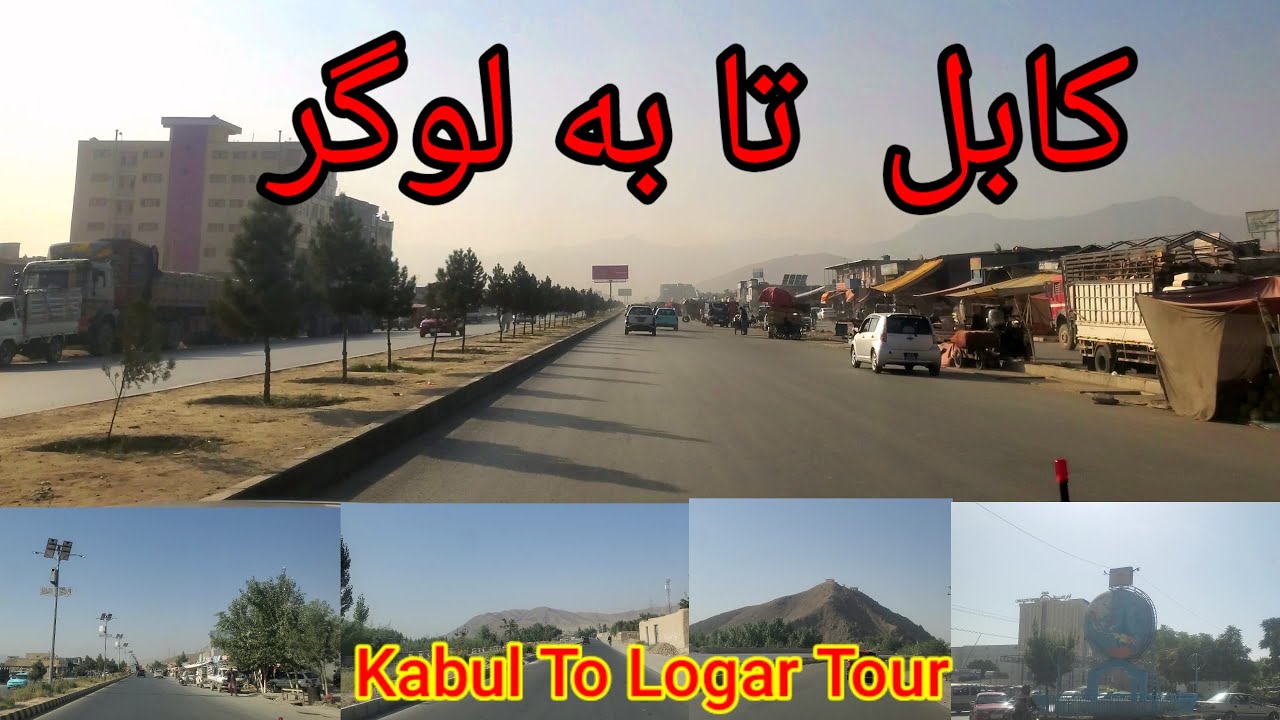 Kabul To Logar Road Tour | کابل تا به لوگر - YouTube