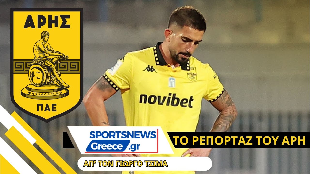 Αρης: Στο ίδιο έργο θεατές... #aris - YouTube