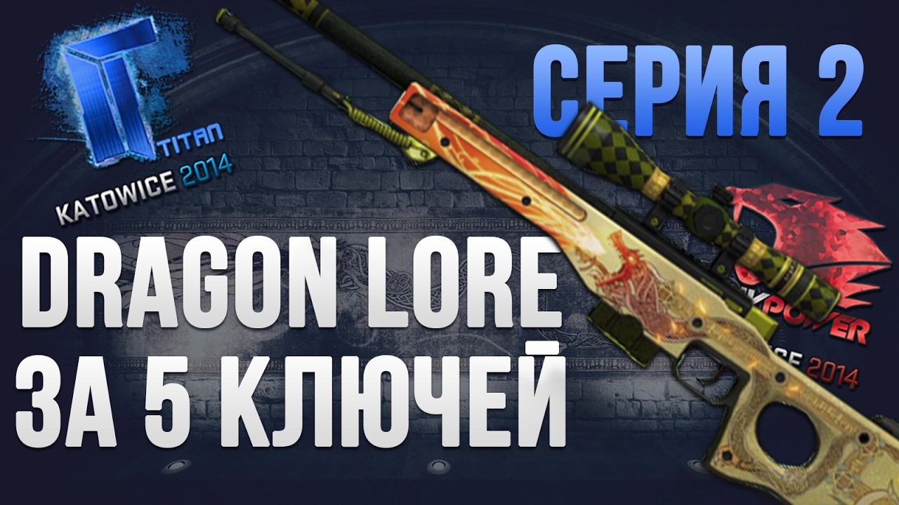 С 5 КЛЮЧЕЙ ДО AWP DRAGON LORE | 2 СЕРИЯ (CS:GO STICKERS TRADE) - YouTube