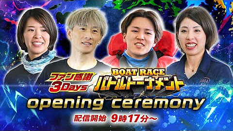 第10回 ファン感謝3Days BOATRACEバトルトーナメント - YouTube