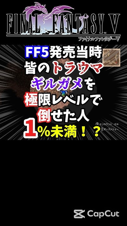 【FF5】ギルガメを初期レベルで簡単に倒す方法【裏技・小ネタ】#shorts #FF5 #ギルガメ #レトロゲーム #裏技 #解説 #ゲーム実況 #vtuber - YouTube