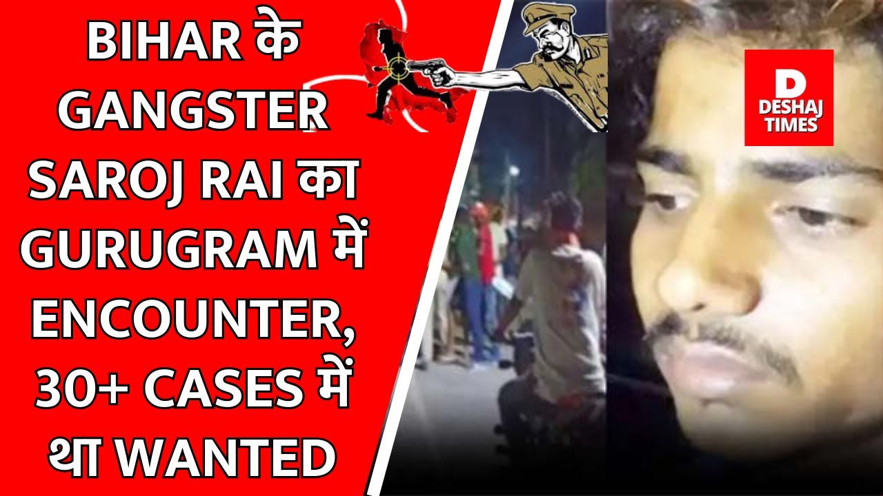 Bihar के Gangster Saroj Rai का Gurugram में Encounter, 30+ cases में था ...