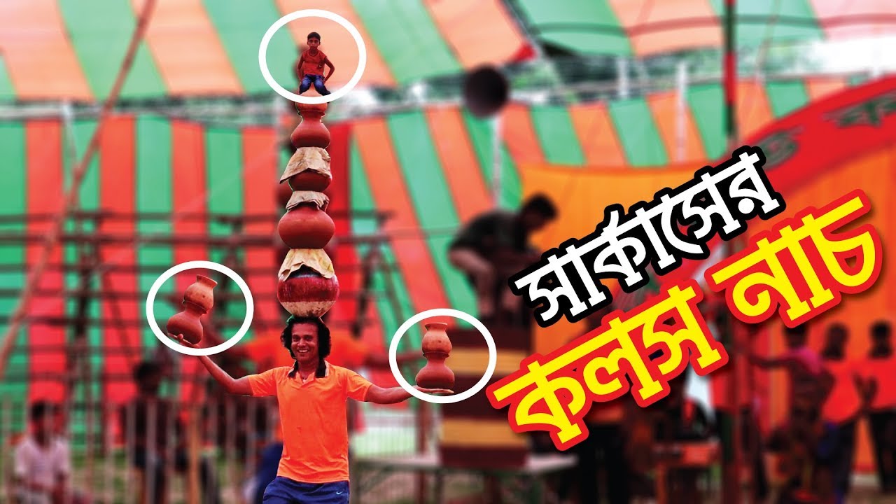 অবাক করা সার্কাসের কলস নাচ | Great Kamala Circus in Bangladesh - YouTube