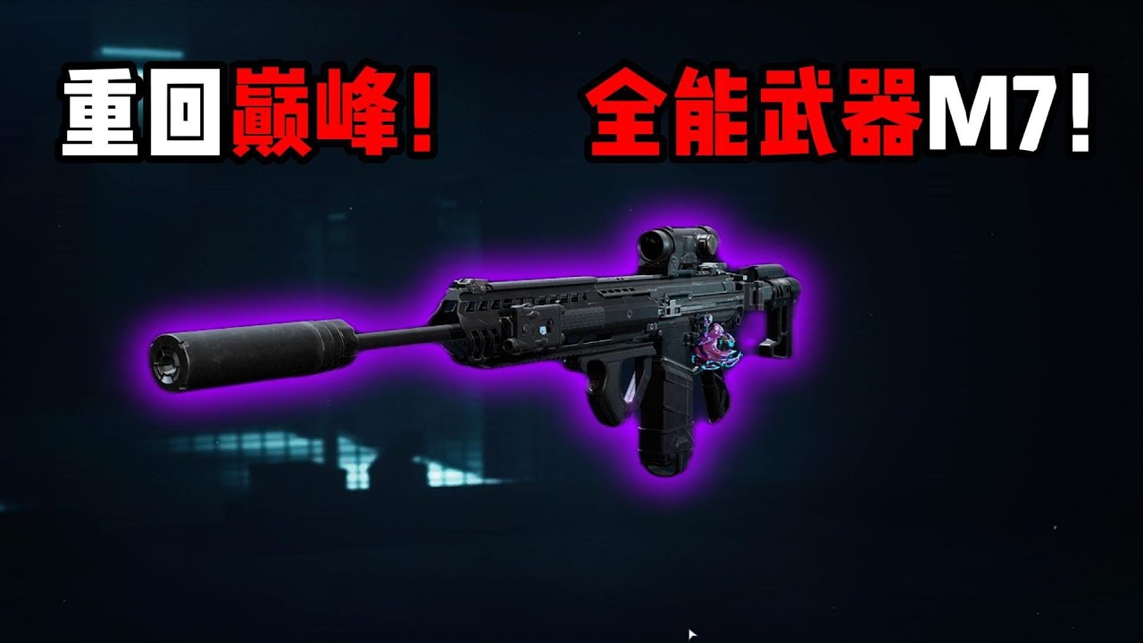重回巅峰！全能武器M7！三角洲行动 Return to the Top! The All-Round Weapon M7! Delta ...