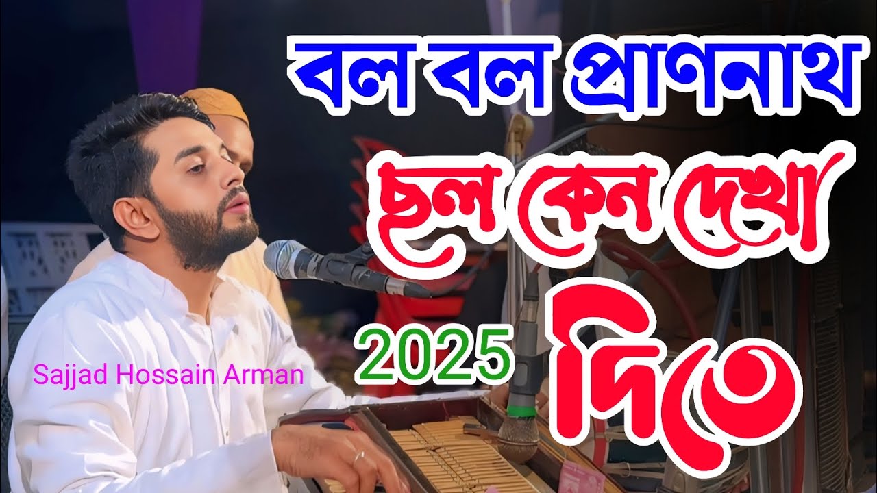 বল বল প্রাণনাথ | ছল কেন দেখা দিতে | Sajjad Hossain আরমান ২০২৫ | Rokon ...