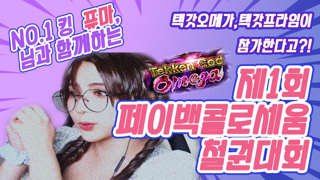 [철생_Aqueen] ATL (Aqueen Tekken League) 제 1회 철생배 페이백 콜로세움 - YouTube