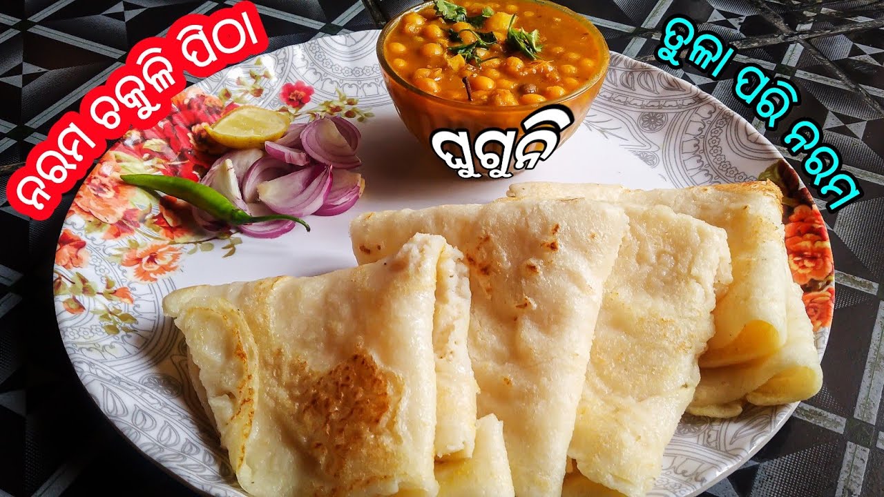 ତୁଳା ପରି ନରମ ଚକୁଳି ପିଠା ସହିତ ଘୁଗୁନି ତରକାରୀ ର ମଜା/ Biri Chakuli Recipe ...