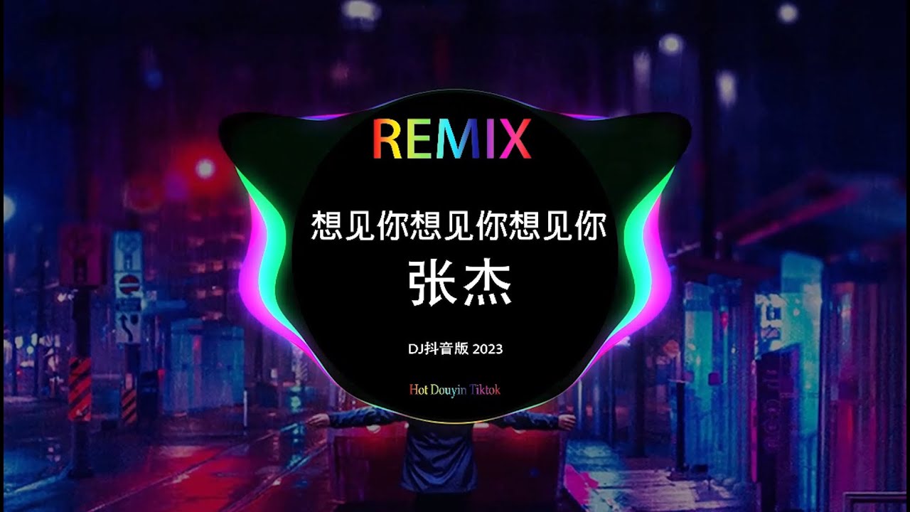 张杰 - 想见你想见你想见你 (DJ Xiao) Muốn Gặp Em『知道为什么是三个想见你吗？因为愿望可以许三个，每一个都是：想见你 ...