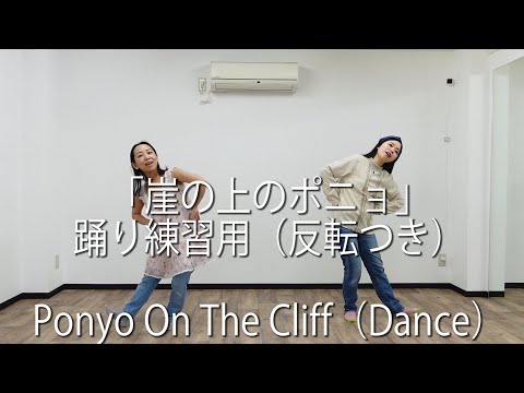 Eng sub「崖の上のポニョ」振り付けフル（反転つき） \