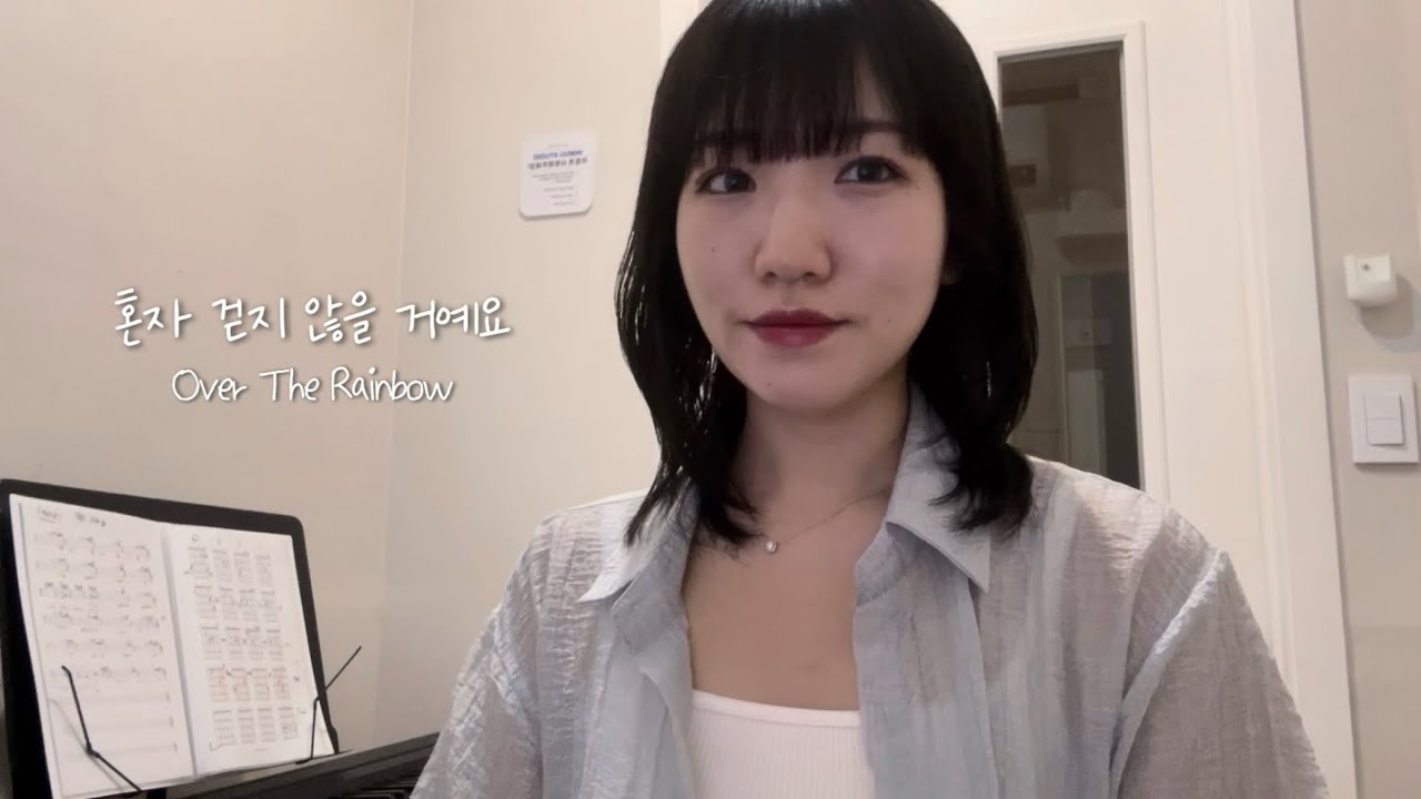예람워십 혼자 걷지 않을 거예요 Cover 또리 Youtube