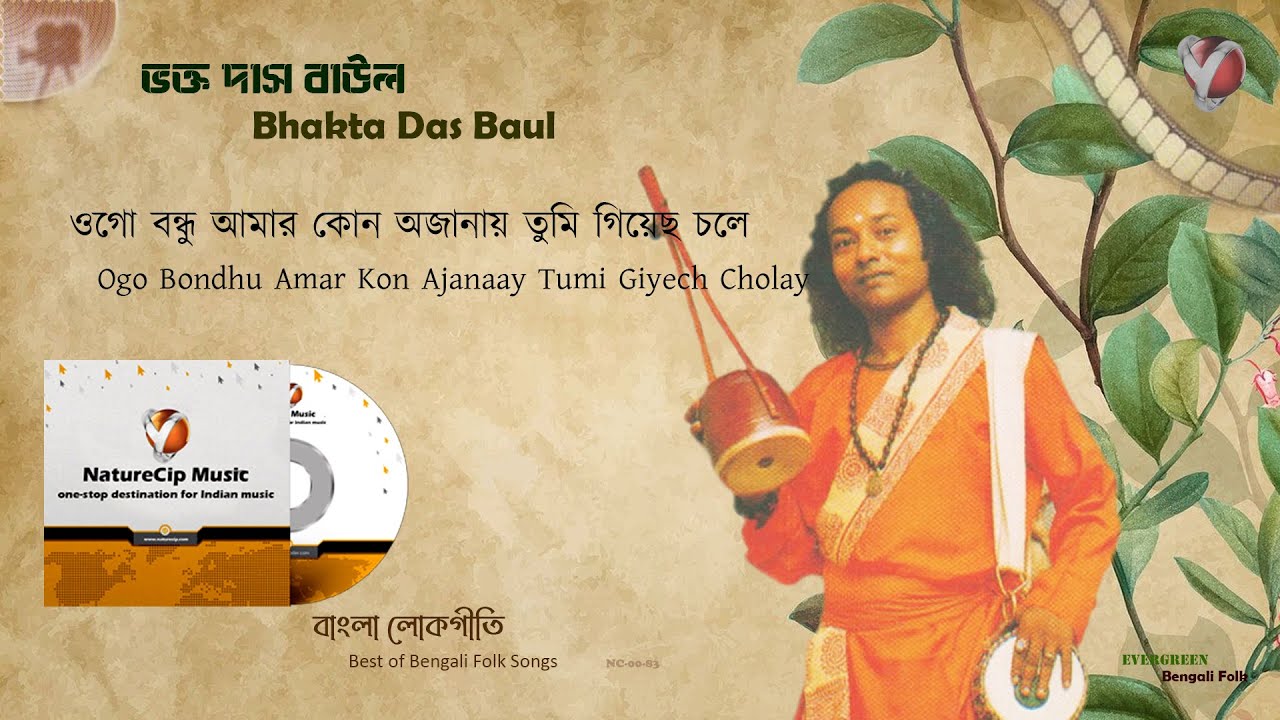 ওগো বন্ধু আমার কোন অজানায় তুমি গিয়েছ চলে I ভক্ত দাস বাউল I Ogo Bondhu ...