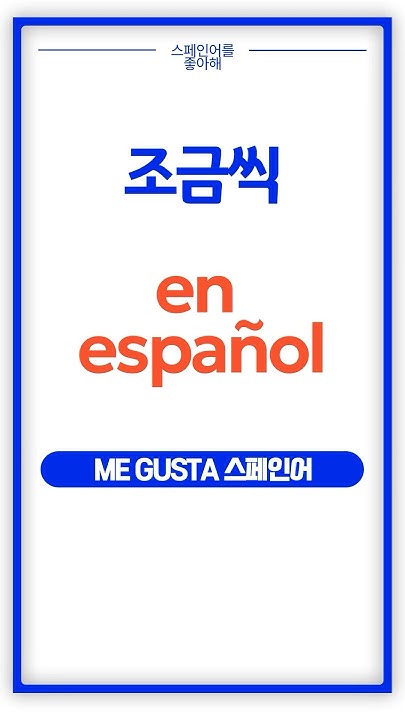 스페인어 조금씩 기초스페인어 스페인어회화 여행스페인어 쇼츠 스페인어표현 여행스페인어 스페인어독학 스페인어배우기 스페인어인강 스페인어강의 Shorts