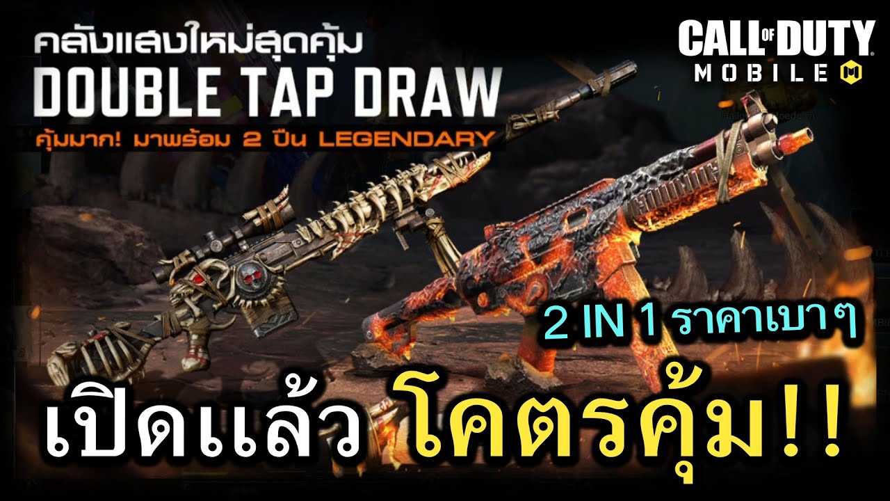 Call of Duty Mobile : รีวิวคลังเเสง Double Tap Draw บอกเลยโคตรคุ้มปืน ...