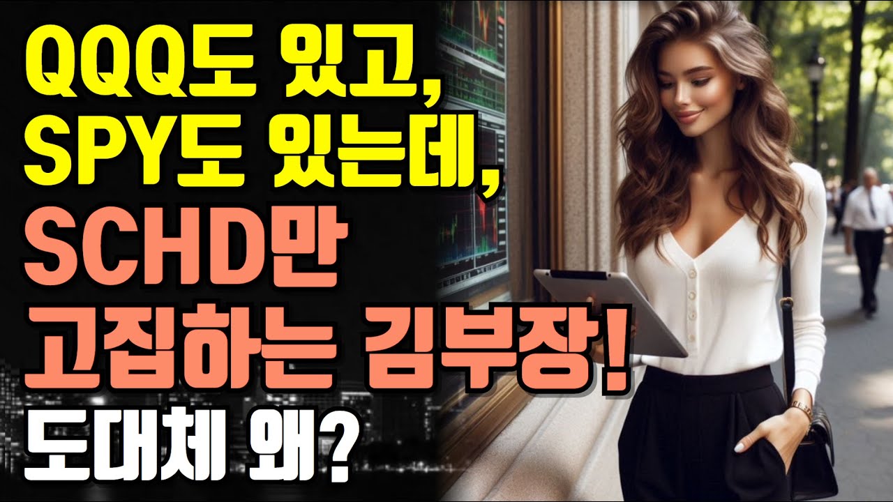 QQQ도 있고, SPY도 있는데, SCHD만 고집하는 김부장! 도대체 왜? - YouTube