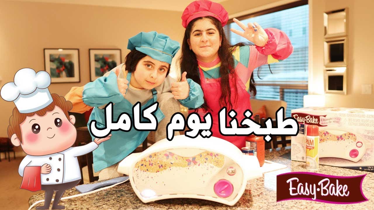يوم كامل الاطفال يطبخو Easy bake challenge - YouTube