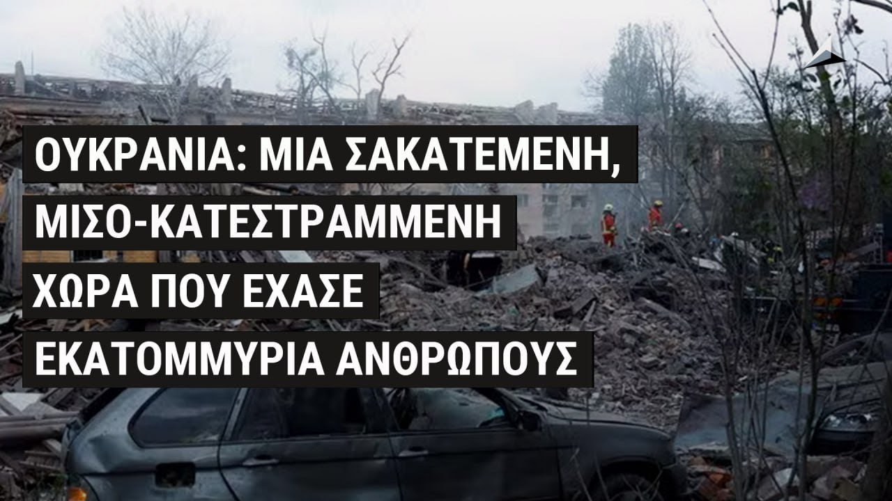 Ουκρανία: μια σακατεμένη, μισο-κατεστραμμένη χώρα που έχασε εκατομμύρια ...