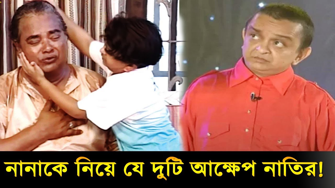 'নানা’কে নিয়ে যে দুটি আক্ষেপ এখনো তাড়া করে বেড়ায় নাতিকে ! Nana-Nati ...