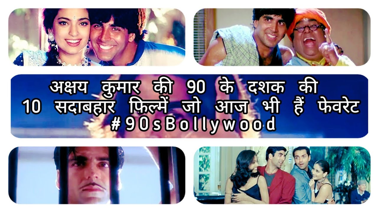 "Akshay Kumar की 90s की Iconic Films | Top 10 Bollywood Evergreen ...