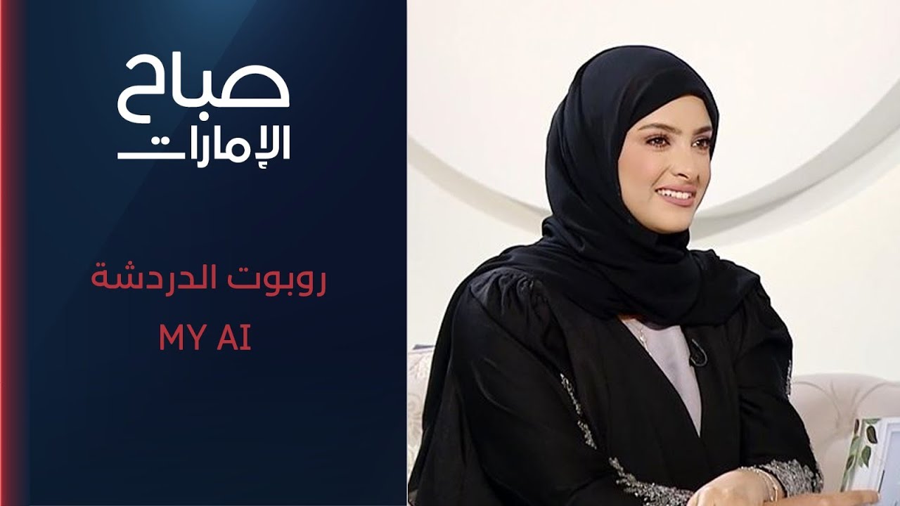 كل ما تريد معرفته عن روبوت الدردشة My Ai في سناب شات برنامج صباح