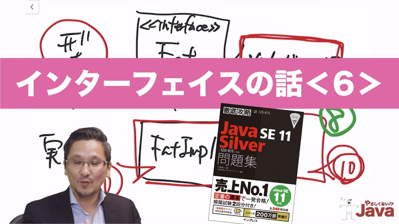 【やさしくない!? Java】 インターフェイスの話6 OCJ-P Silver向け - YouTube
