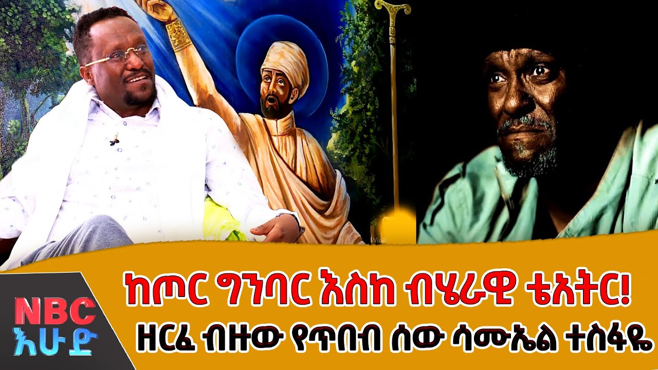 "ምላጩን እይዛለሁ ግን መተኮስ አቃተኝ" ዘርፈብዙው የጥበብ ሰው ሳሙኤል ተስፋዬ Artist Samuel ...