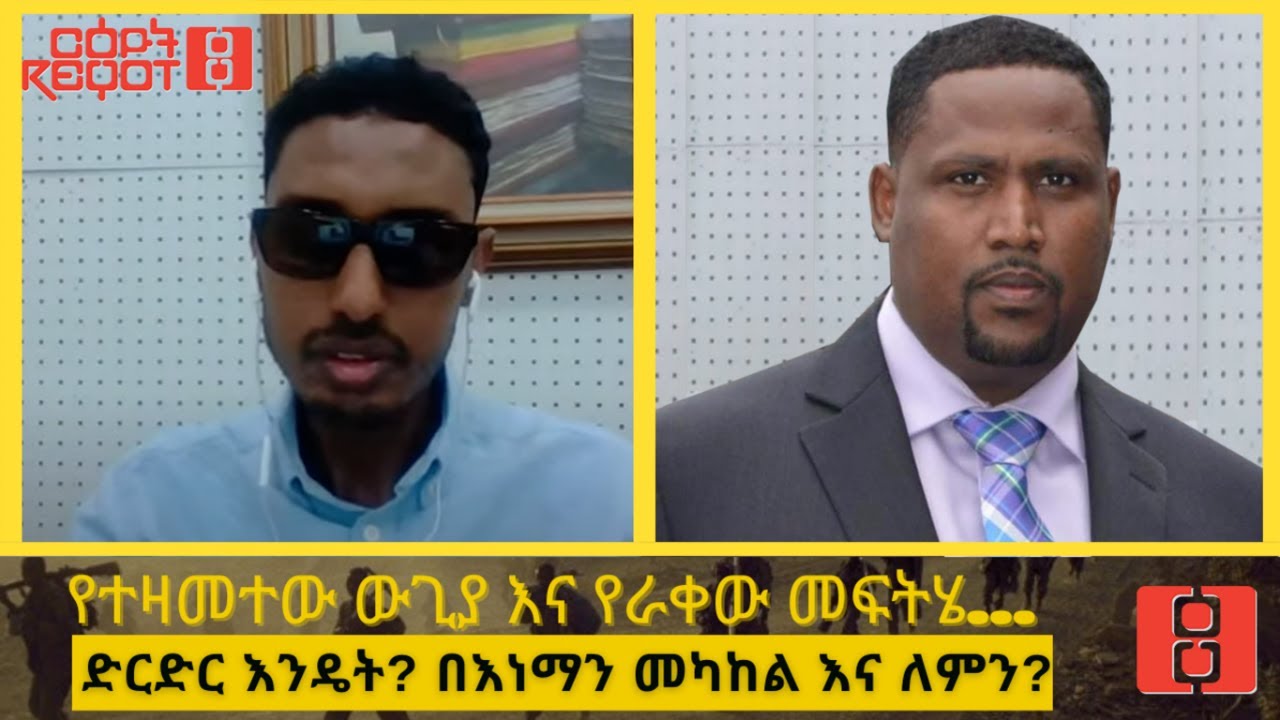 Reyot ርዕዮት… | የተዛመተው ውጊያ እና የራቀው መፍትሄ… ድርድር እንዴት? በእነማን መካከል እና ለምን? 08 ...