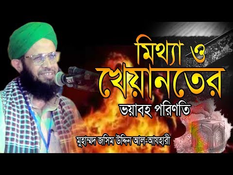 Jasim uddin Al Azhari | মিথ্যা ও খেয়ানতের ভয়াবহ পরিণতি | Bangla Waz | 2019