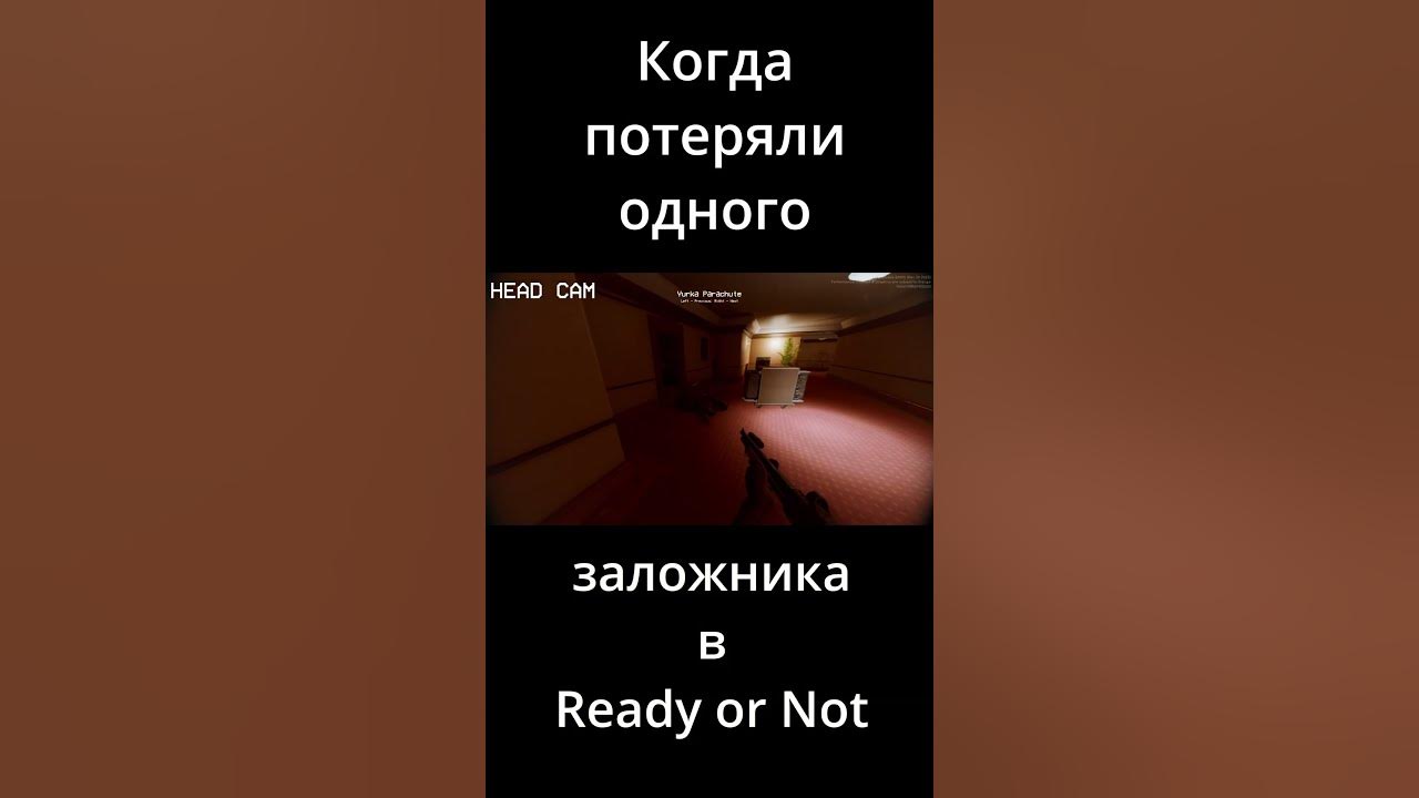 И как мы его пропустили? | Ready Or Not | Реди ор нот | shorts - YouTube