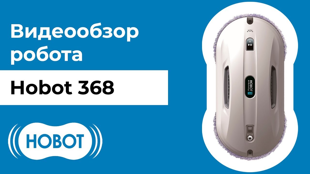 HOBOT-368: обзор умного робота мойщика для очистки грязных окон ...