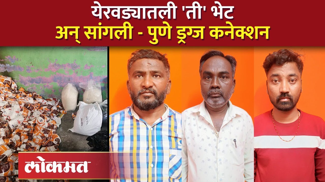 Pune Drug Case Connections : १४० किलो ड्रग्ज, ३०० कोटी किंमत, ड्रग्जचं ...