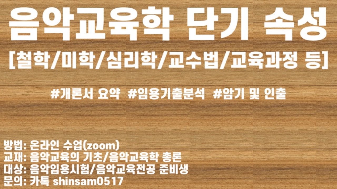음악교육론 개론서 정리 음악교육의 기초 음악교육학 총론 음악임용시험 음악교육전공 음악교육론 강의 Youtube