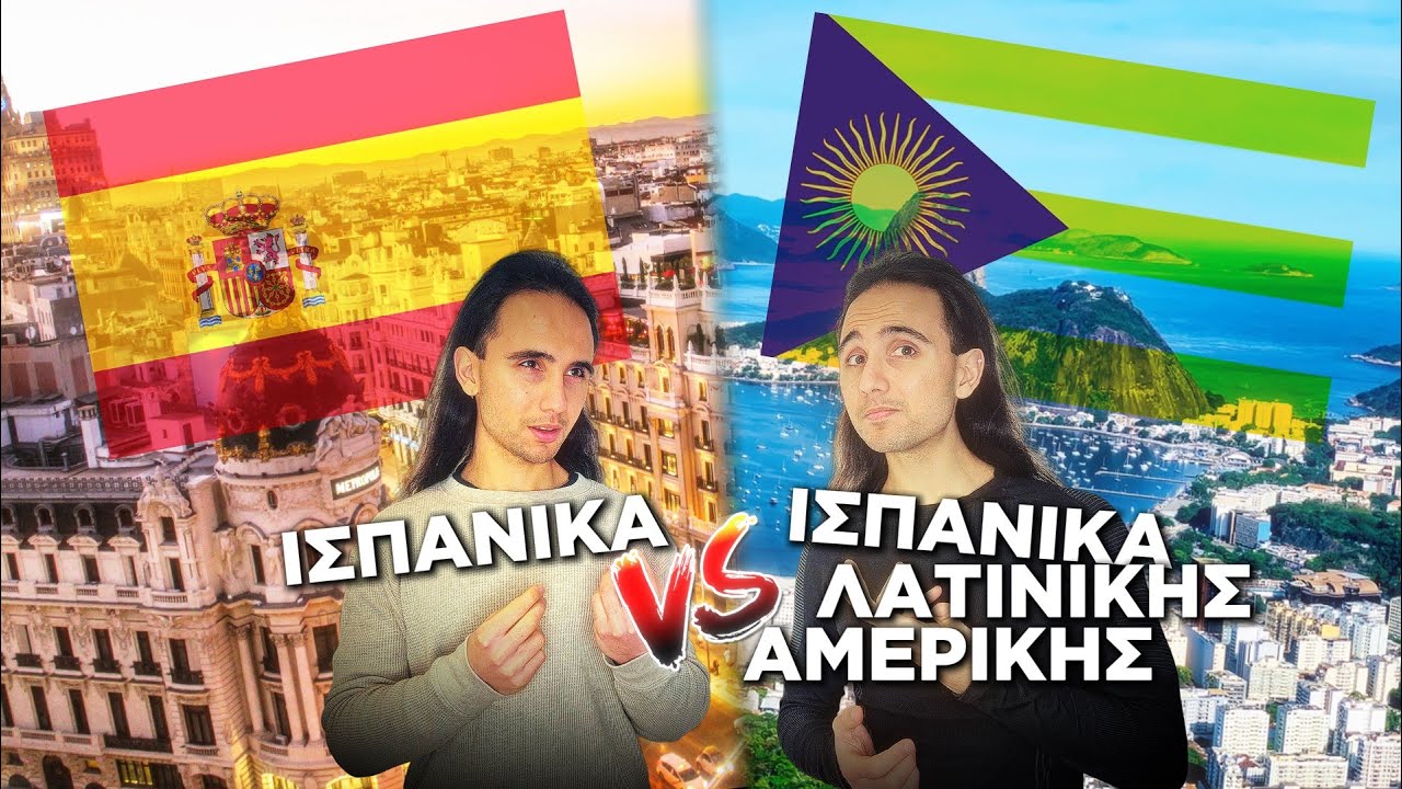 ΙΣΠΑΝΙΑ vs ΛΑΤΙΝΙΚΗ ΑΜΕΡΙΚΗ: Πόσο Διαφέρουν Τα Ισπανικά; - YouTube