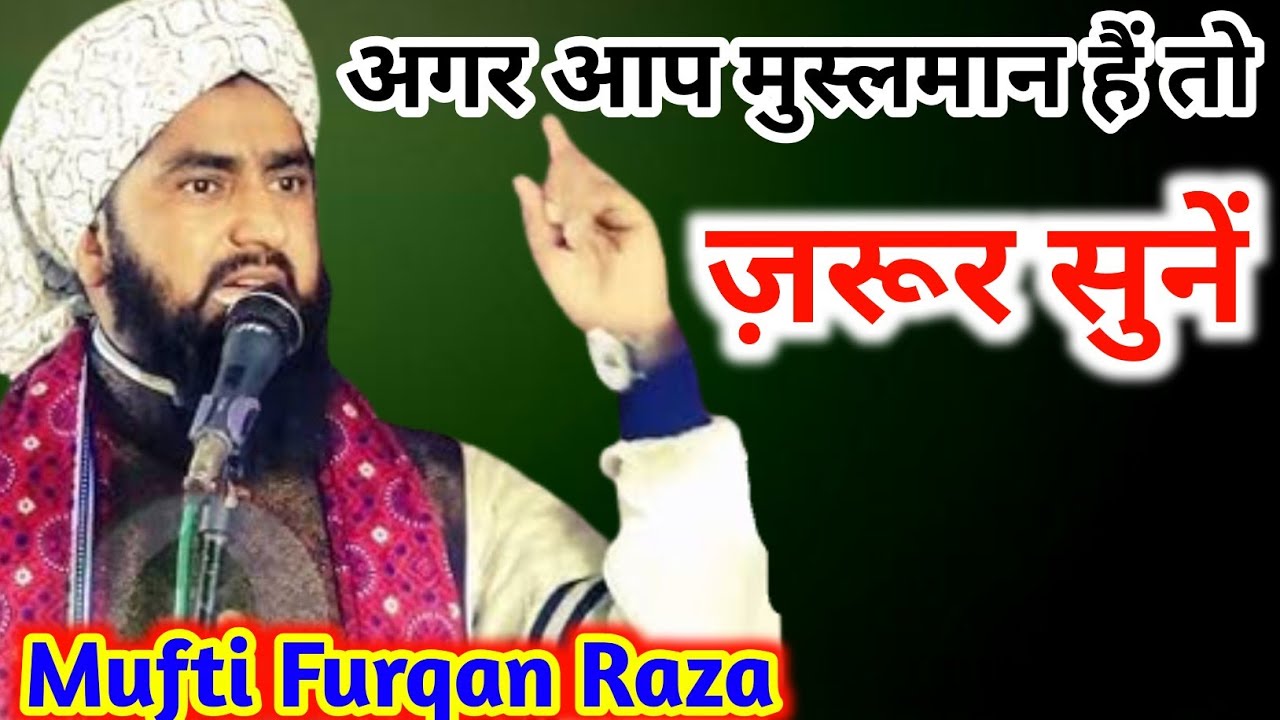 अगर आप मुस्लमान हैं तो। न करें ये गलती by/ Mufti Furqan Raza manzari # ...