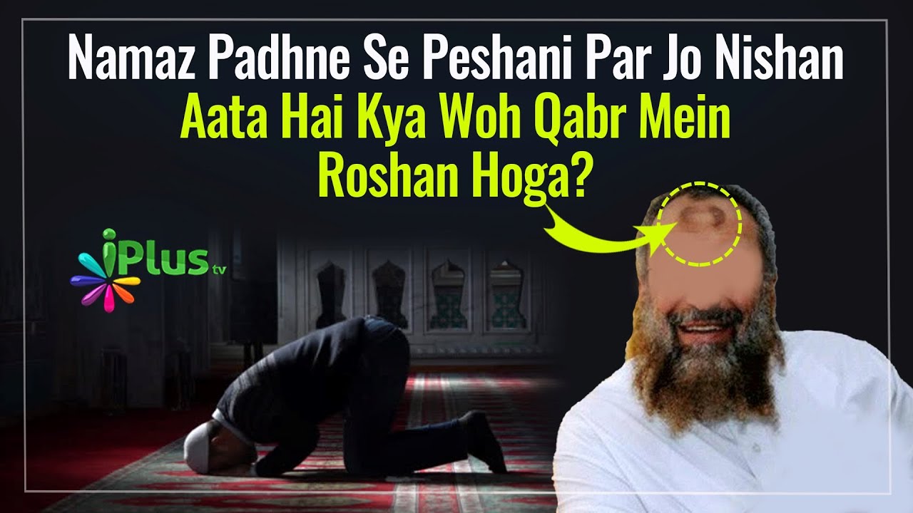 Namaz Padhne Se Peshani Par Jo Nishan Aata Hai Kya Woh Qabr Mein Roshan ...