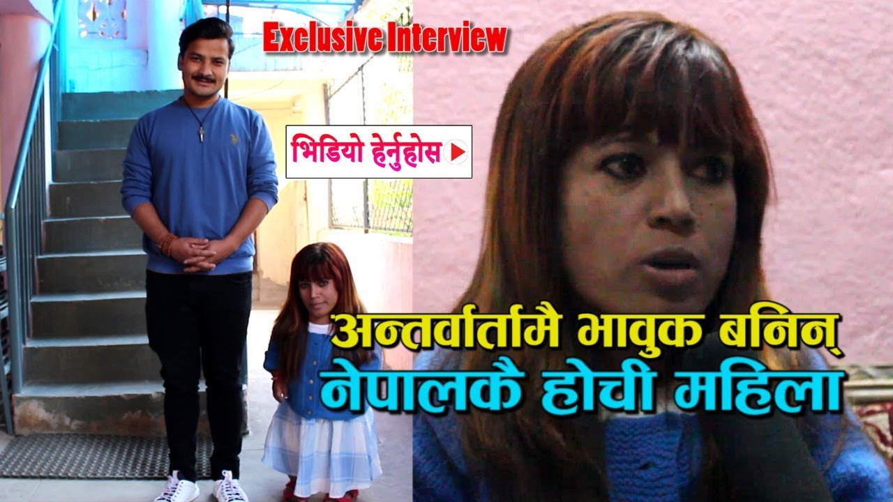 एक दिनको ३० हजार लिन्छु ! ३४ बर्षकी तर २ फिटकी नेपाली महिला ...