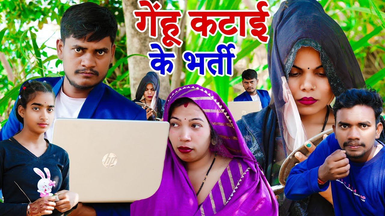 गेंहू कटाई के भर्ती !! genhoo katai ke bharti !! अवधी कॉमेडी !! Sunil kewat Comedy - YouTube