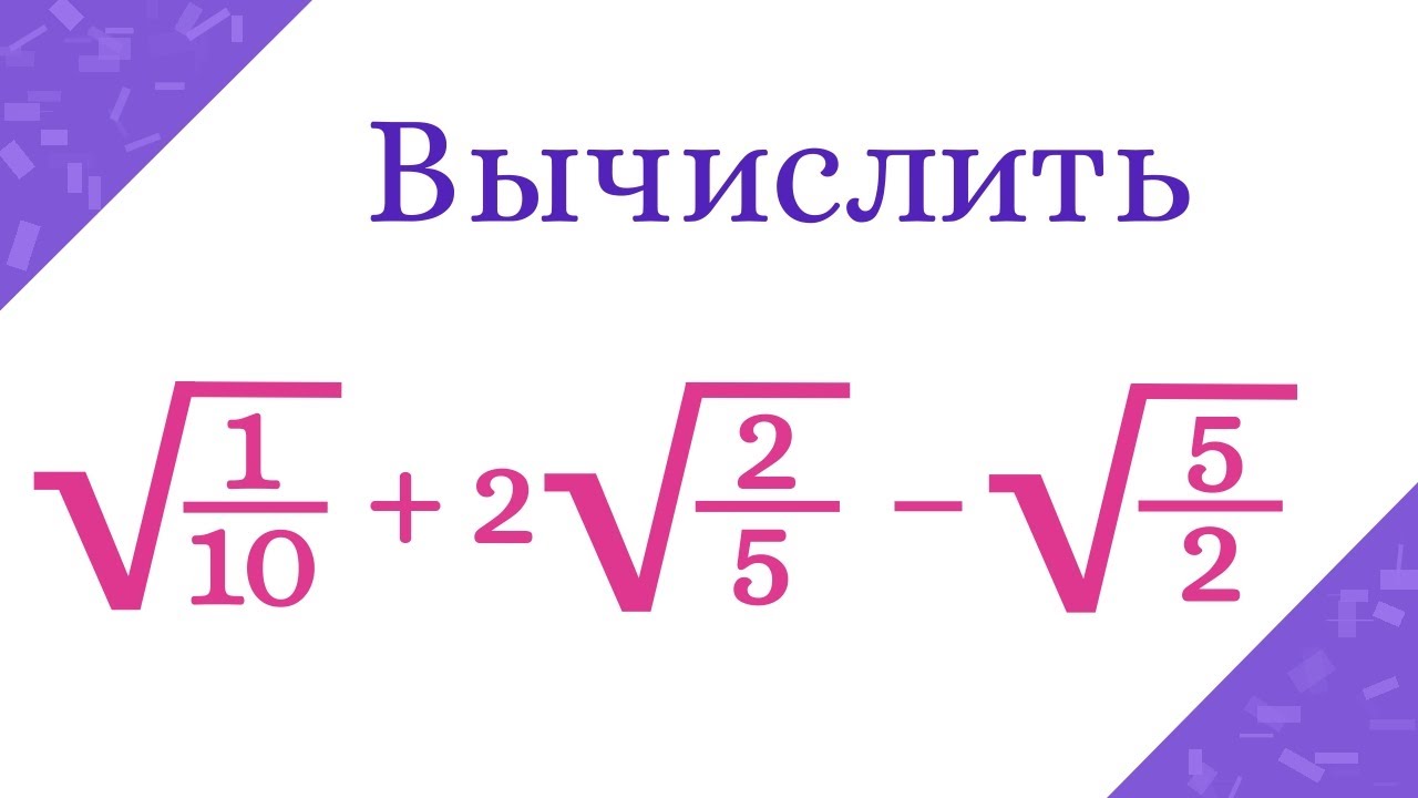 Вычислить значение выражения с корнями Избавление от иррациональности