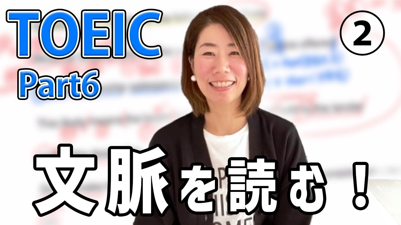 【TOEIC Part6】イメージしながら効率的に解く！＃2 - YouTube