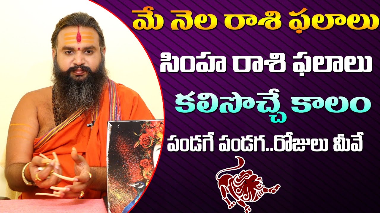 Simha Rasi May Rasi Phalalu | Leo May Horoscope | May 2023 Rasi Phalalu ...