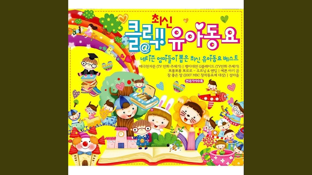 예쁜 아기 곰 뽀로로와 노래해요 수록곡 Youtube