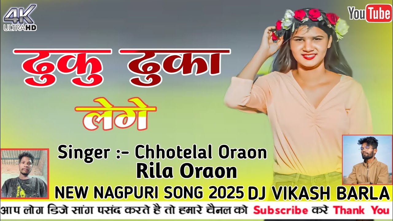 🔰ढुकु_ढुका_लेगे_dhuku_dhuka_Lenge_🎤Singer_Chhotelal_Rila_oraon_DJ_VIKASH_BARLA_New_Nagpuri_Song ...