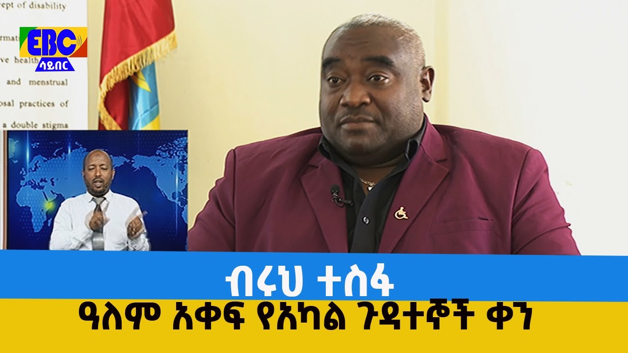 ብሩህ ተስፋ ዓለም አቀፍ የአካል ጉዳተኞች ቀን ዝግጅት Youtube